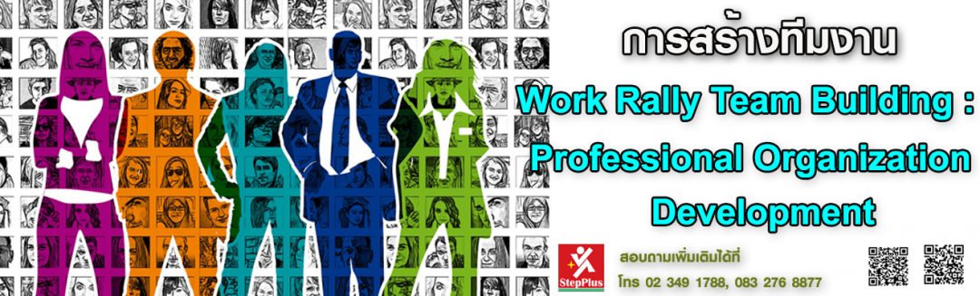 หลักสูตร การสร้างทีมงาน Work Rally Team Building : Professional ...