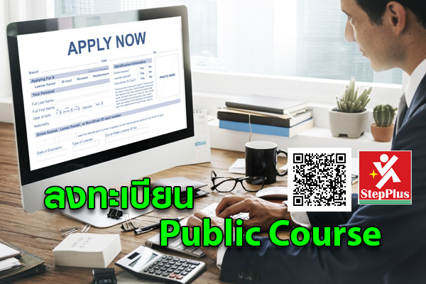 ลงทะเบียน Public Course - www.stepplustraining.com