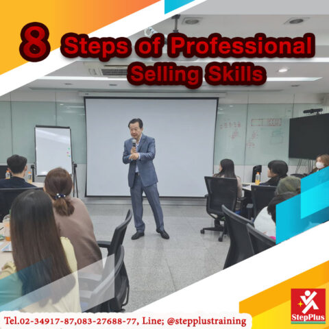 หลักสูตรอบรม 8 ขั้นตอนการเป็นนักขายมืออาชีพ 10 มี.ค. 66 | www.stepplustraining.com