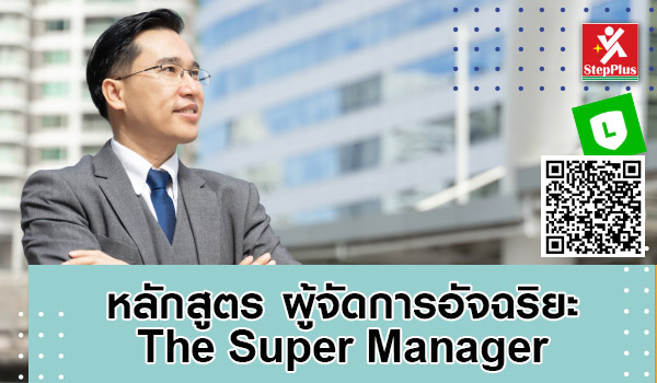 หลักสูตร ฝึกอบรม ผู้จัดการ ผู้บริหาร The Manager อย่างมืออาชีพ