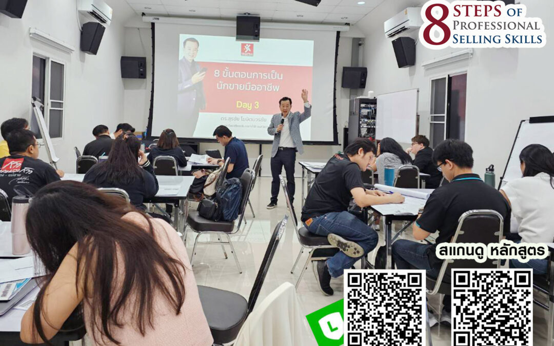 หลักสูตร 8 ขั้นตอนการเป็นนักขายมืออาชีพ - www.stepplustraining.com